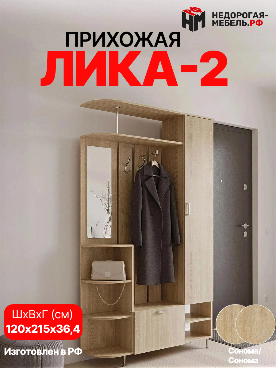 Прихожая Лика № 2 Дуб Сонома МиФ/ Прихожая Лика с зеркалом 1200х2150х364 мм
