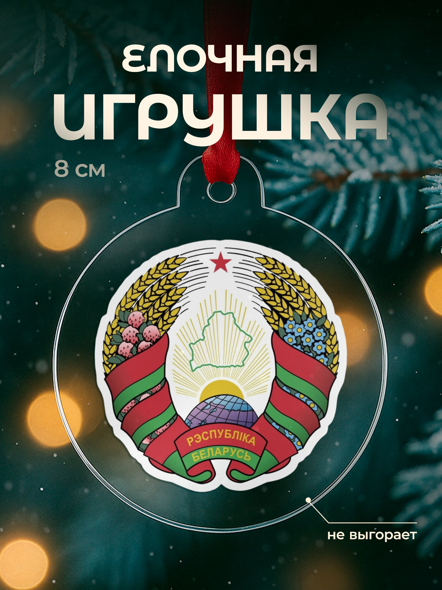 Елочная игрушка новогодняя плоская, акрил, 8 см с принтом Беларусь герб