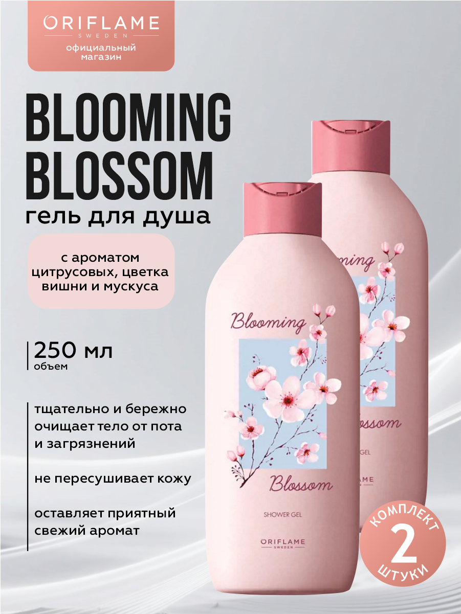 Комплект Гель для душа Oriflame Blooming Blossom 250 мл. х 2 шт.