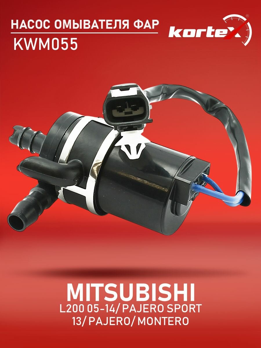 Насос омывателя фар Kortex для Mitsubishi L200, Pajero Sport, Pajero, Montero Sport
