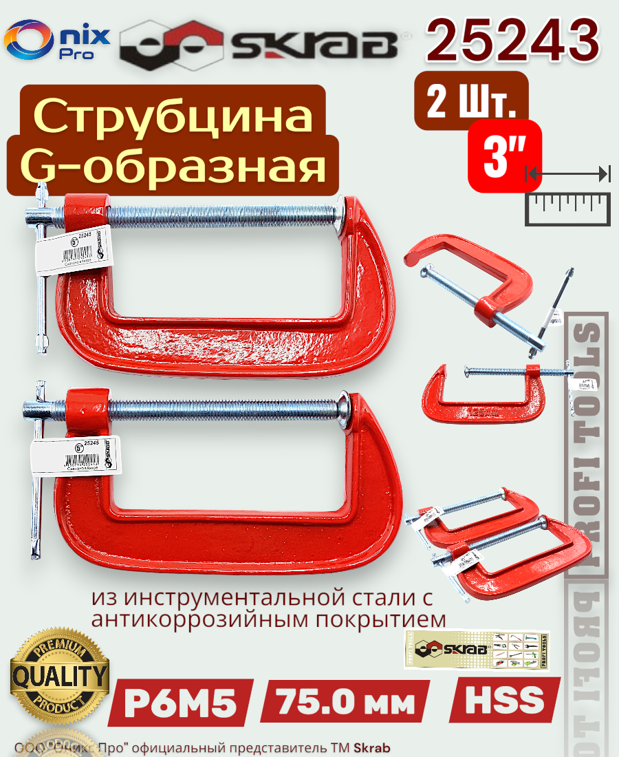 Струбцина 75 mm SKRAB G-образная 25243, винтовая, красная, для столярных работ, 2 шт.