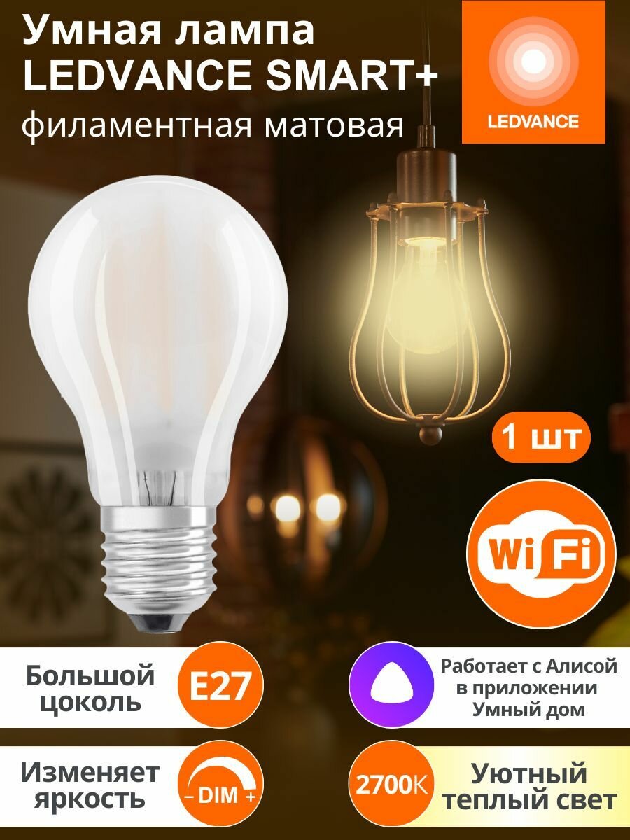 Умная лампочка с Алисой, E27, 7.5Вт, 2700К теплый белый свет, диммируемая, LEDVANCE, 1 шт