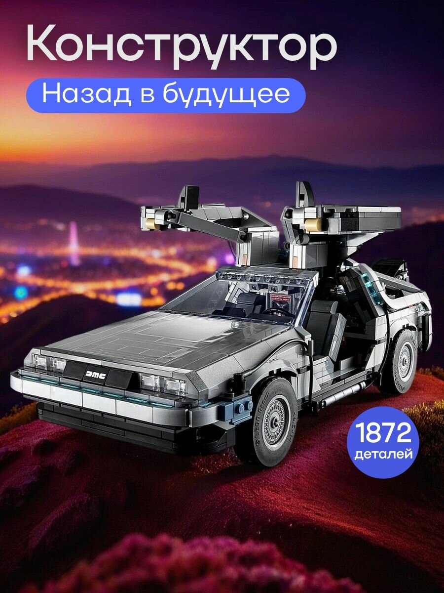Конструктор Delorean Назад в будущее, 1872 деталей