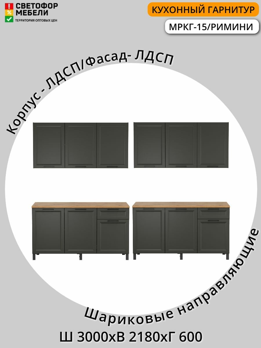 Кухонный гарнитур Мебельный рай мркг 15 Римини 3 м 3000х2180х600, Диамант Серый/Графит/Дуб вотан, со столешницей