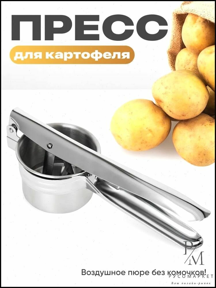 Пресс для картофеля