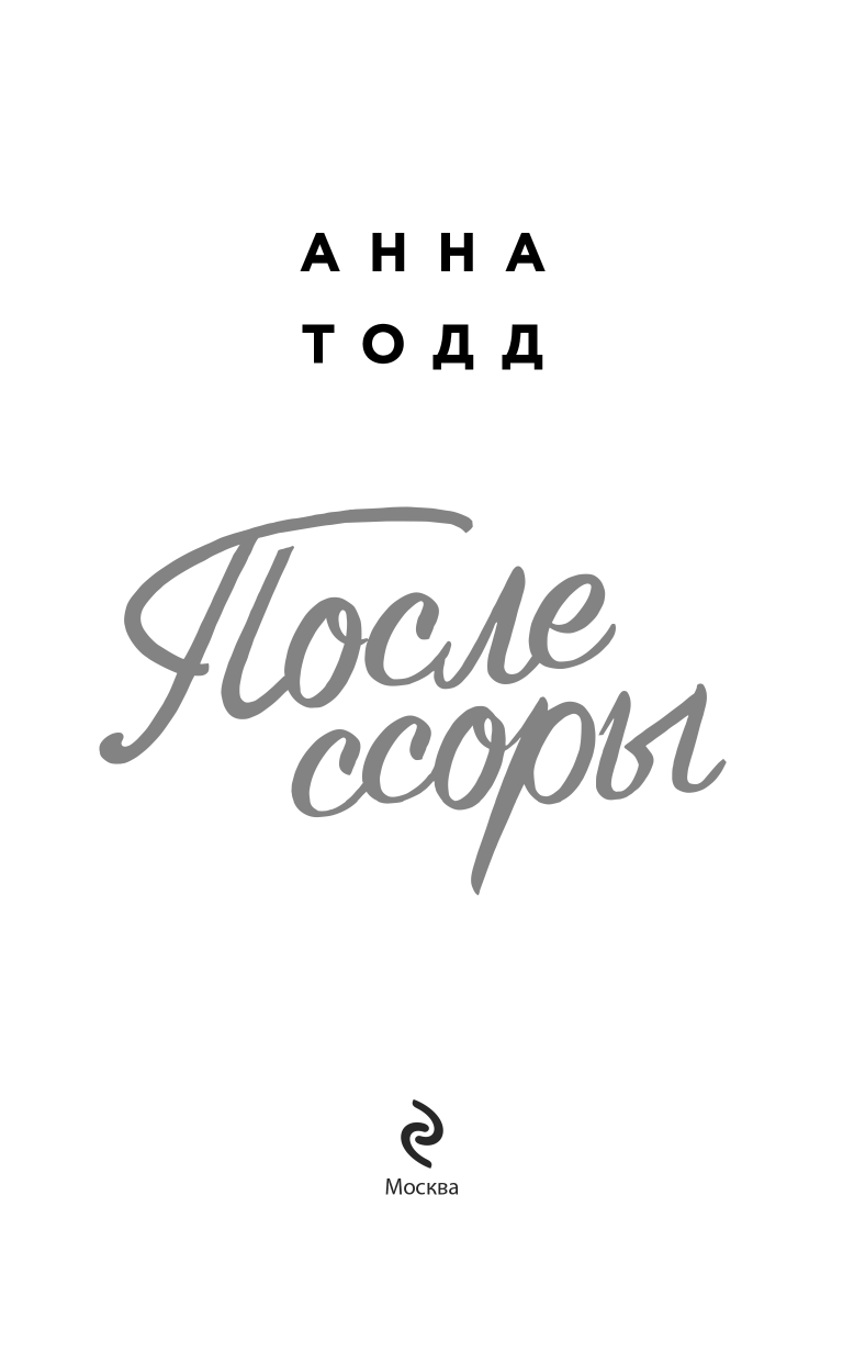 Тодд А. После ссоры — фото 1