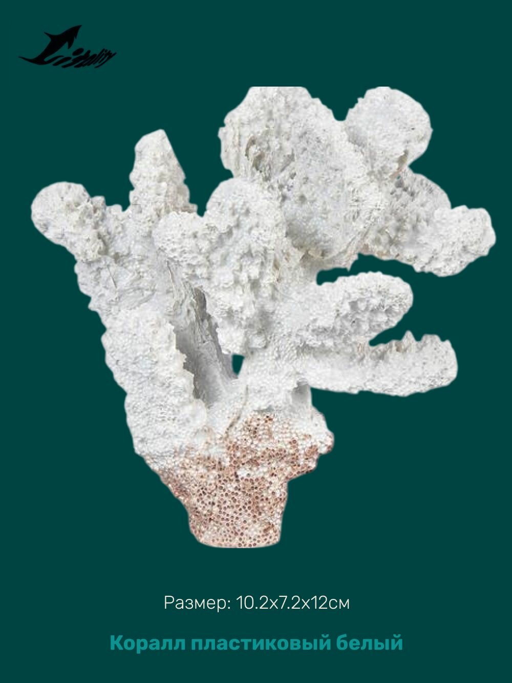 Коралл пластиковый белый 10,2х7,2х12см (SH9203W)