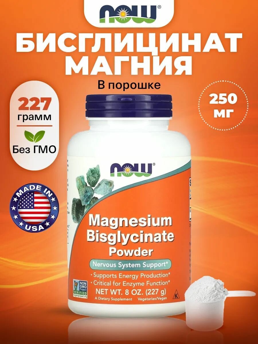 Бисглицинат магния 250мг NOW, 227 г, для сердца, сосудов, зубов, нервной системы, мышц