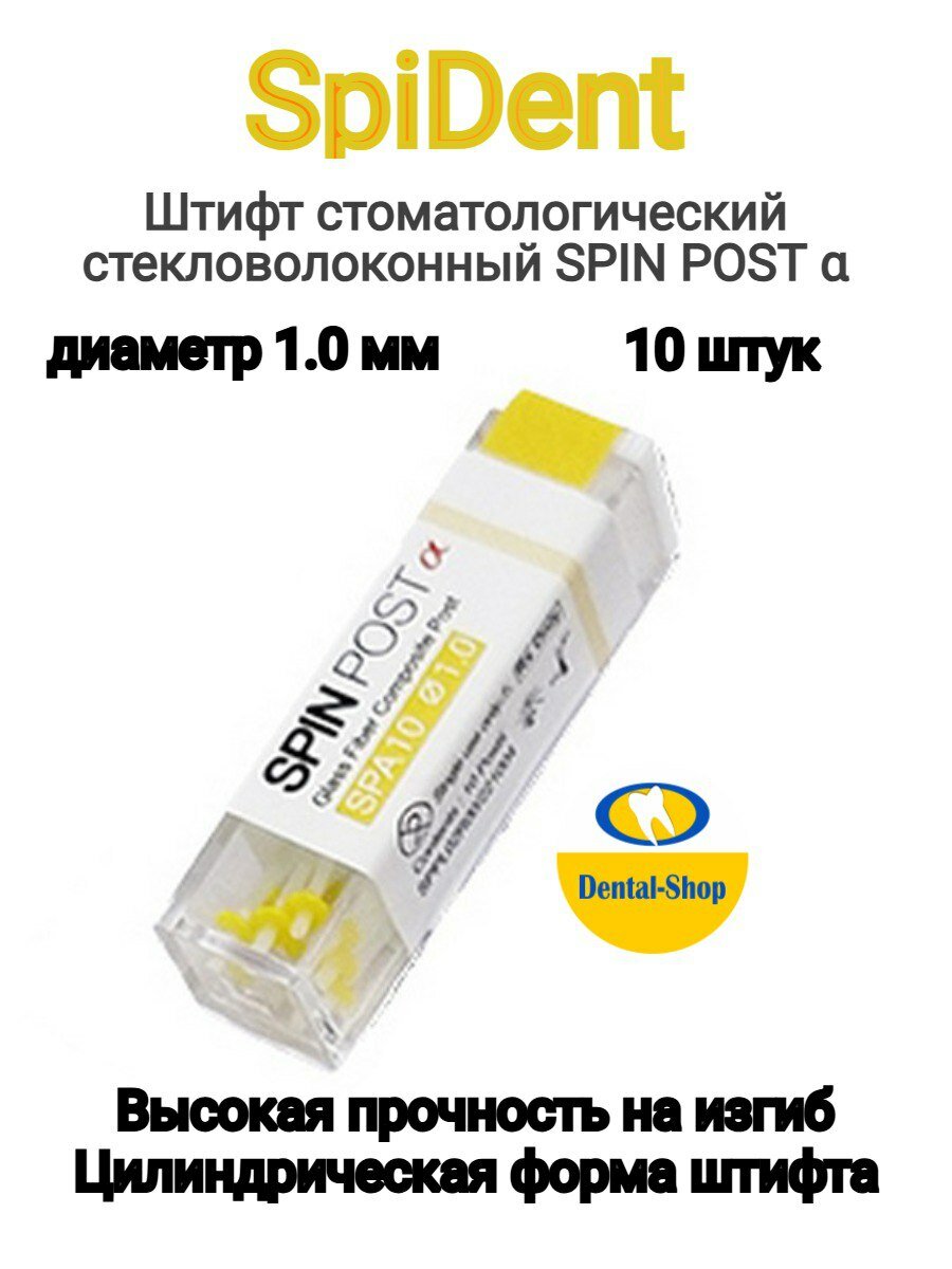 Штифт стоматологический стекловолоконный SPIN POST 1 мм-10 шт