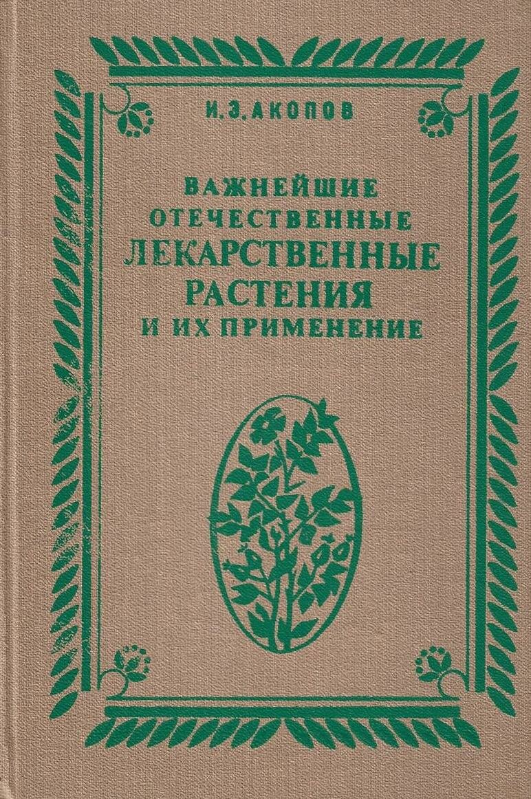 Важнейшие отечественные лекарственные растения и их применение