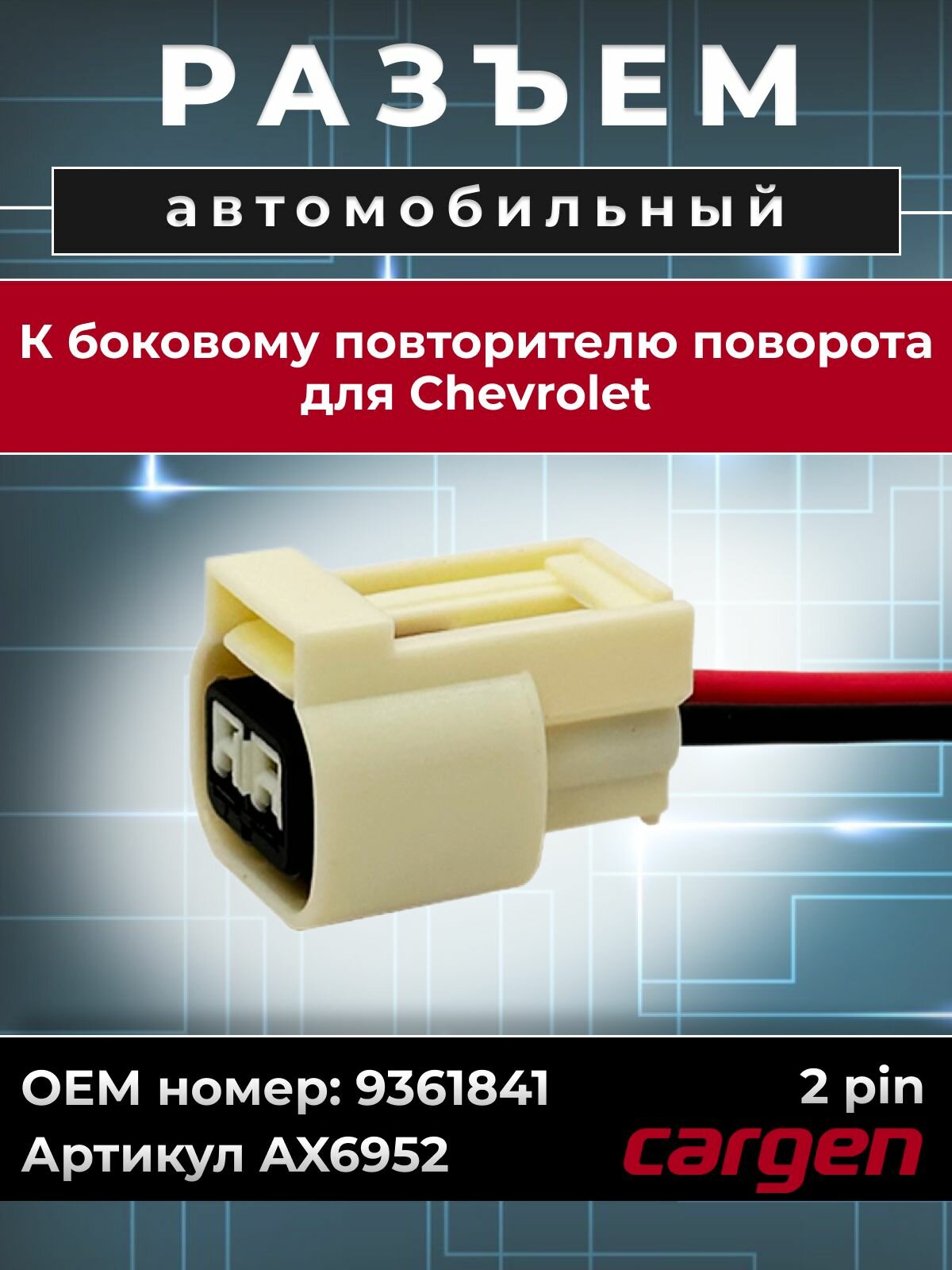 Автомобильный разъем cargen OEM 9361841, 2-контактный, для Chevrolet, герметичный