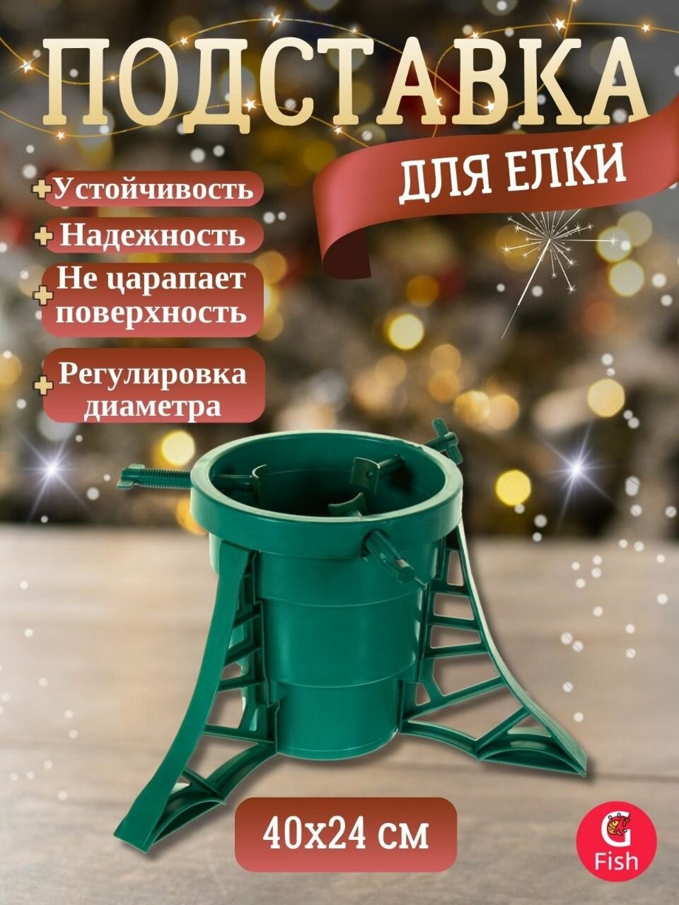 Подставка под новогоднюю ель "Космос"/ Россия/ напольная/ пластик