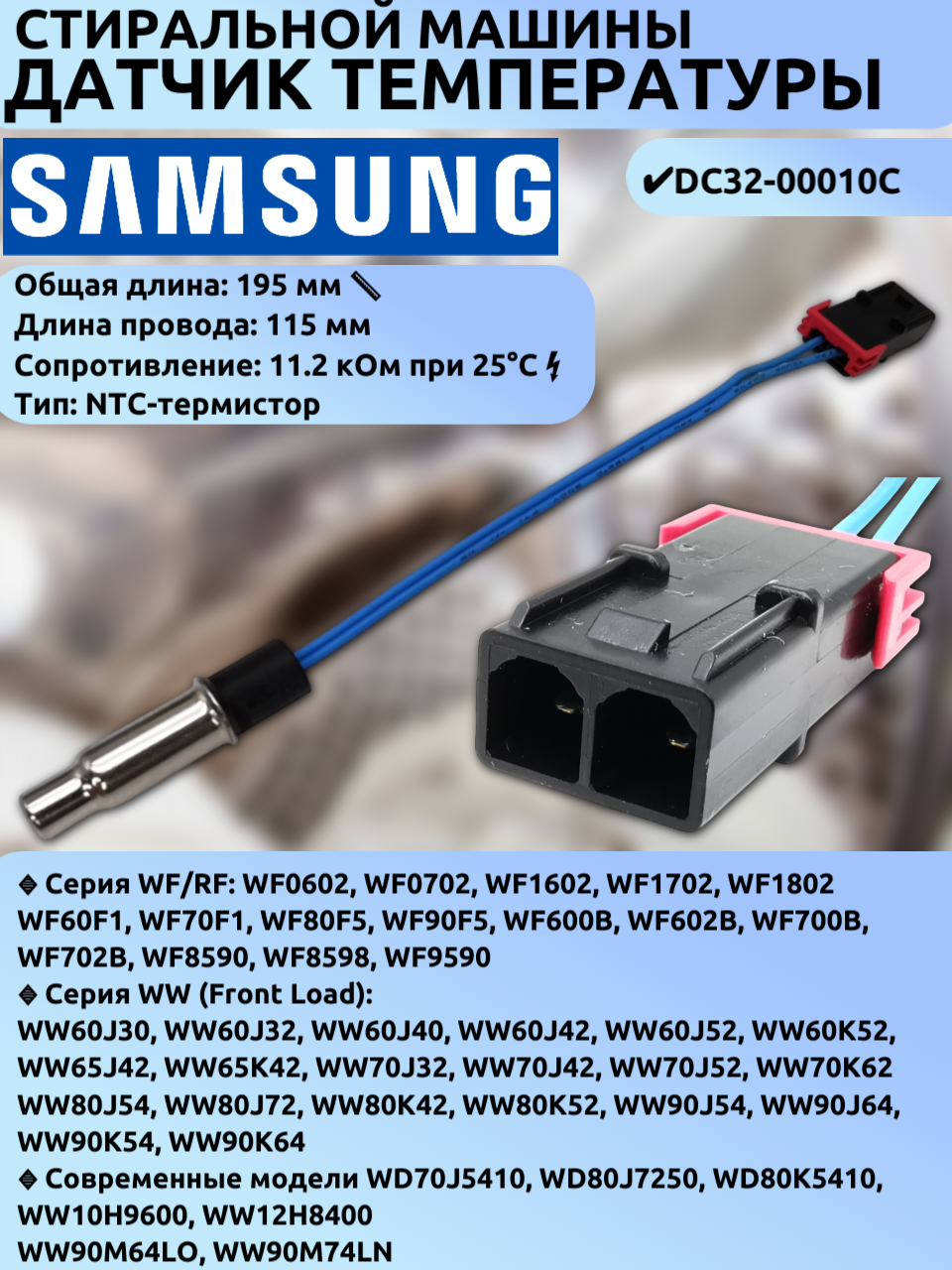 Датчик температуры воды стиральной машины Samsung DC32-00010C для WF/RF/WW (WF0602, WW60J30, WW80J54) серий 11.2 кОм