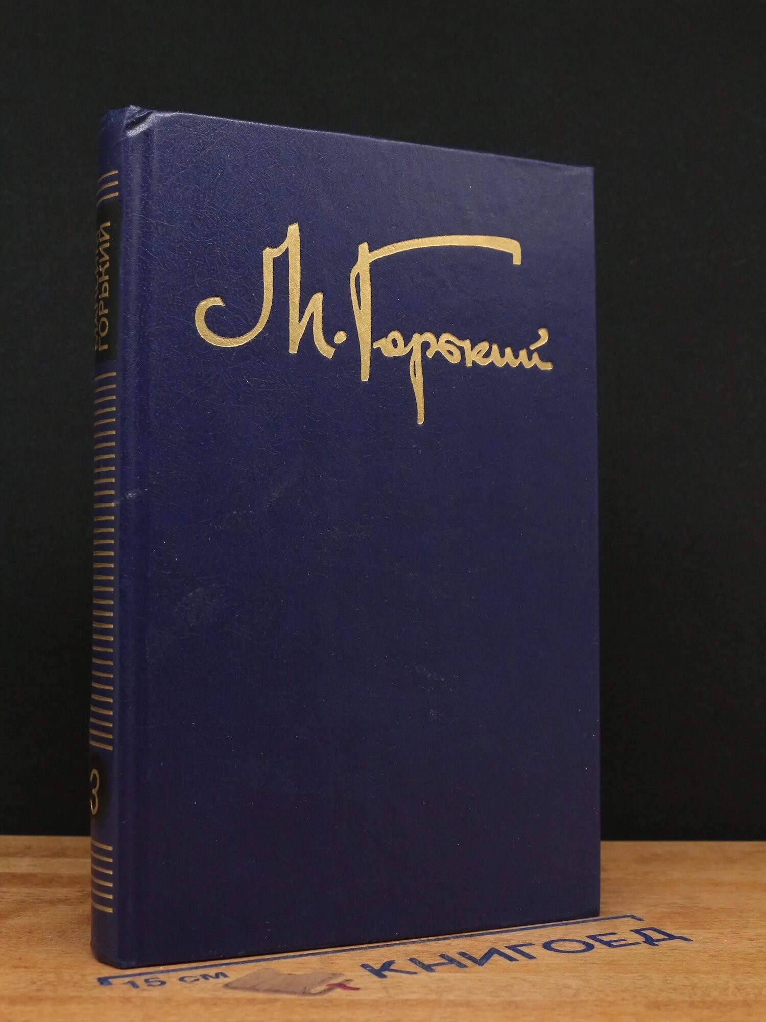 Книга. М. Горький. Собрание сочинений в 8 томах. Том 3 1988 (20373946663562)