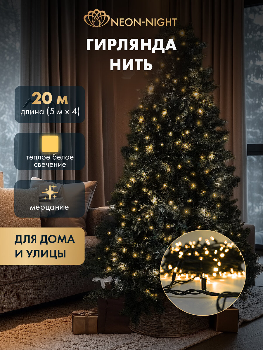 Гирлянда уличная NEON-NIGHT Нить 20 м, 200 LED, тепло-белое свечение, эффект мерцания, каучук, 24 В, IP67