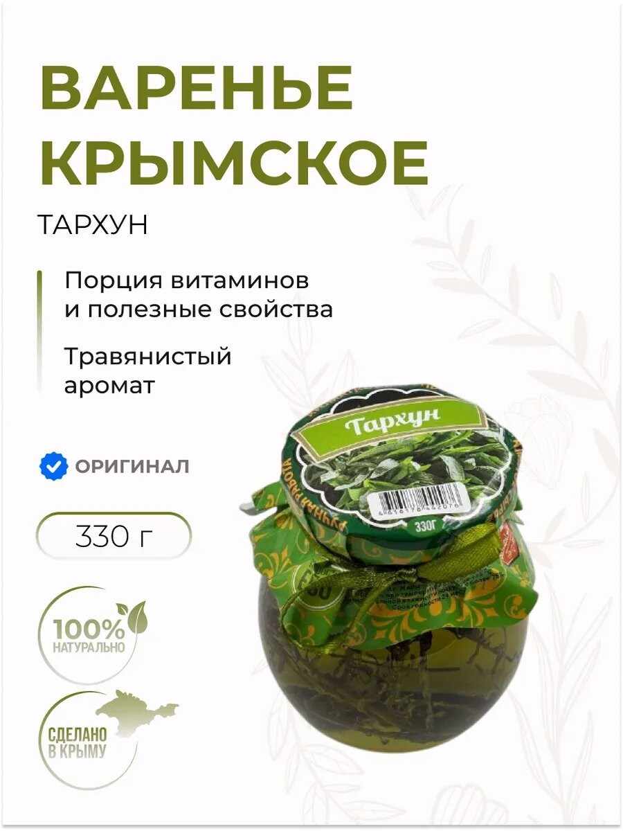 Варенье натуральное крымское Тархун, 330 г