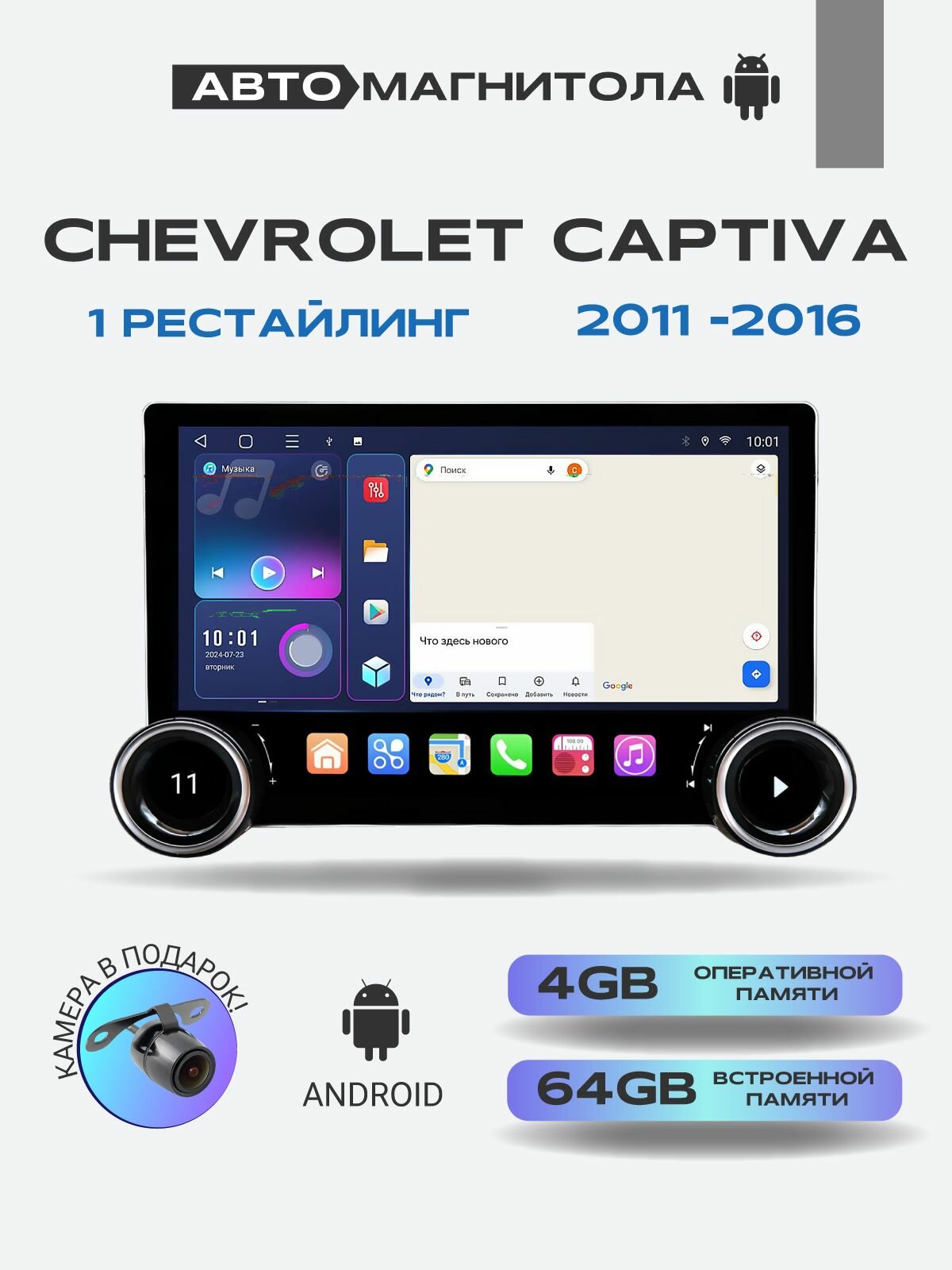Магнитола для Chevrolet Captiva 2011-2016, 4/64GB, Шевроле Каптива + Переходная рамка