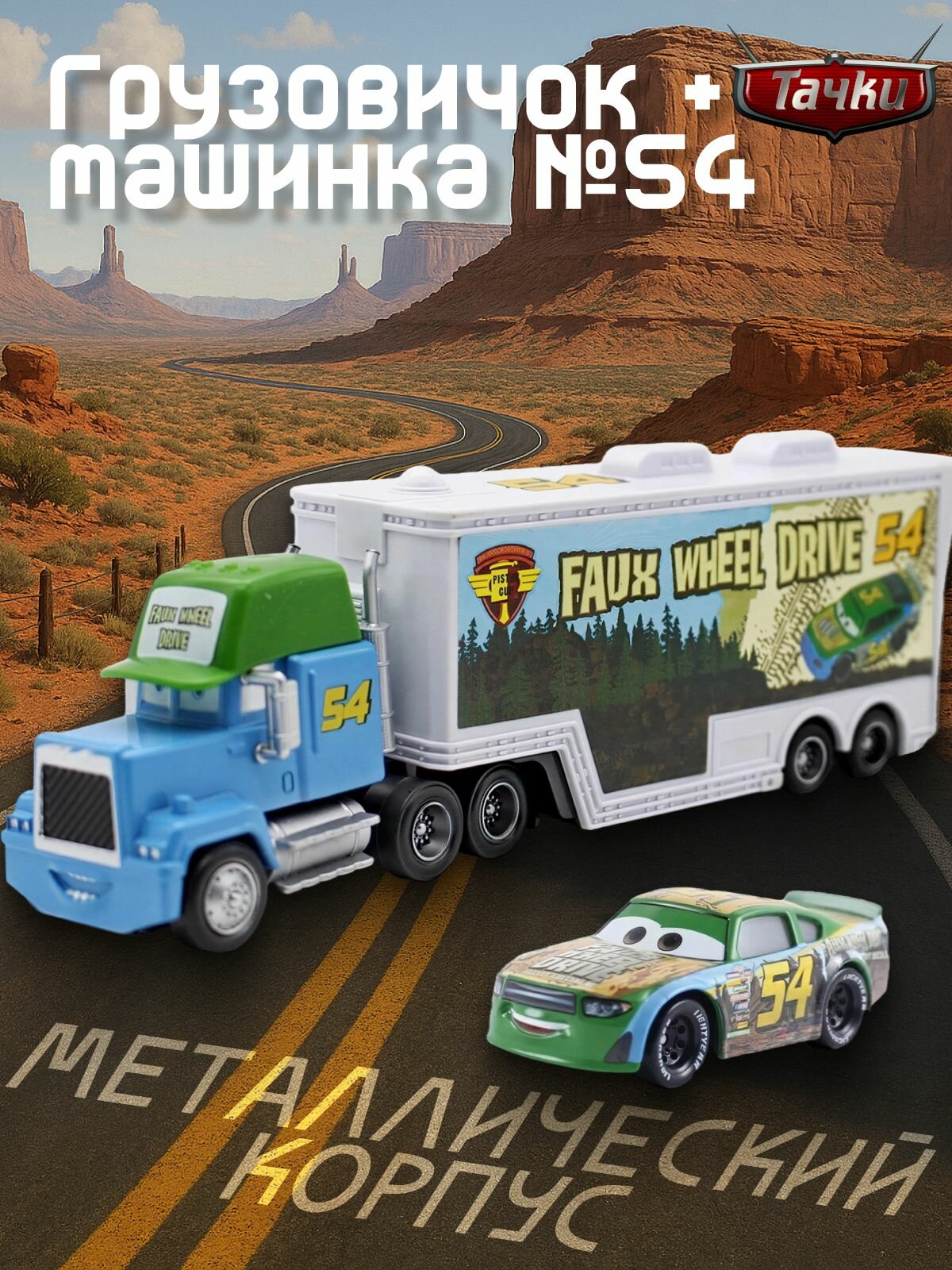 Игрушка Грузовичок + машинка №54