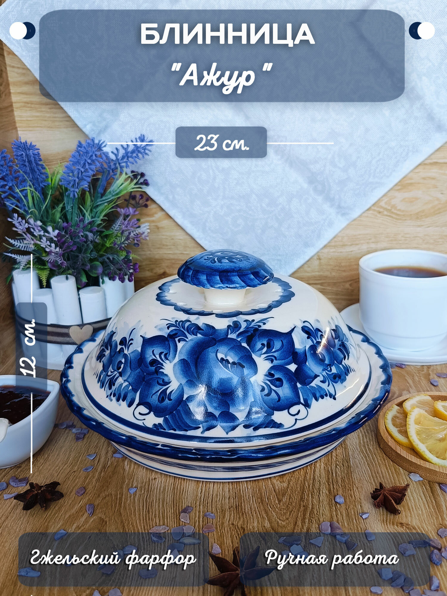Блинница (блюдо для блинов) Гжель "Ажур" (гжельский фарфор, ручная работа), диаметр 19 см.