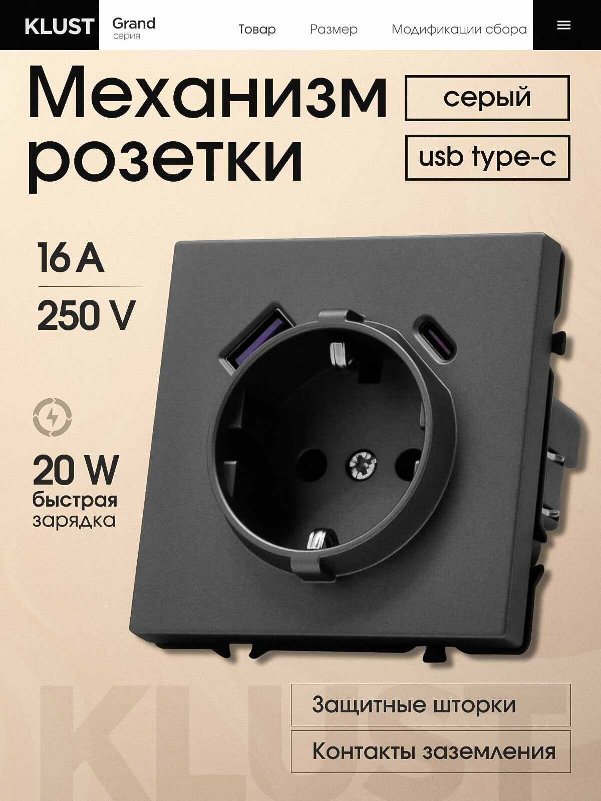 Розетка с usb и type c KLUST Grand с заземлением со шторками 20W 16а 250в без рамки серая