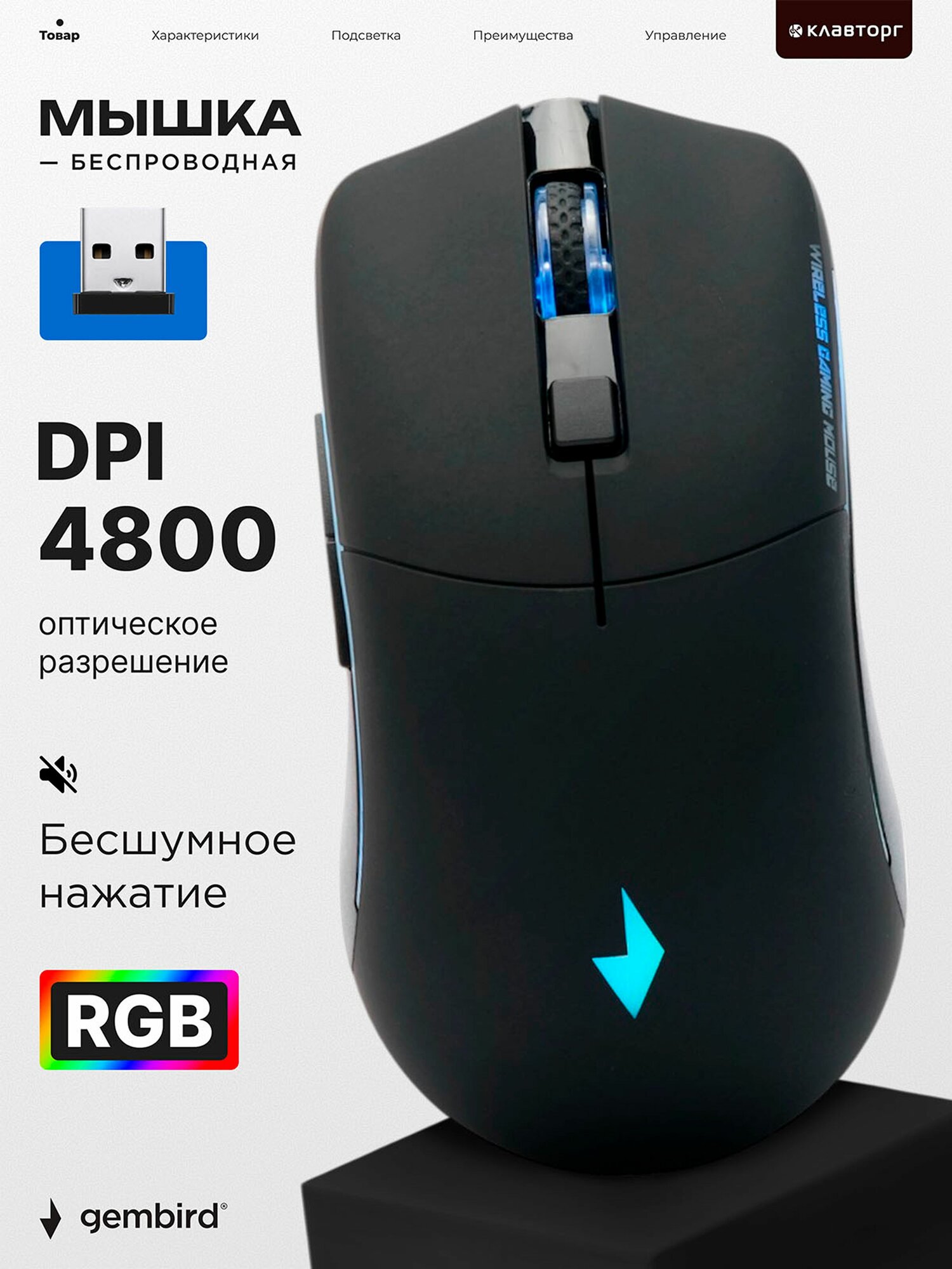 Бесшумная беспроводная игровая мышь Gembird MGW-600, 7кн, 4800 DPI, подсветка, 600 мАч, радиоканал, черный 7 кнопок с подсветкой