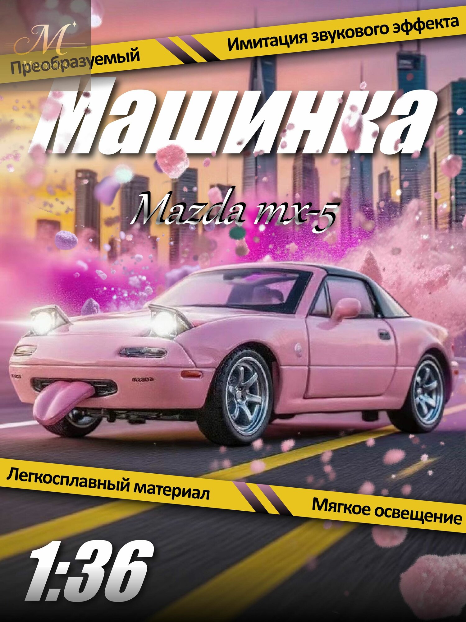 Машинка Mazda mx-5 / Mazda miata 1:36