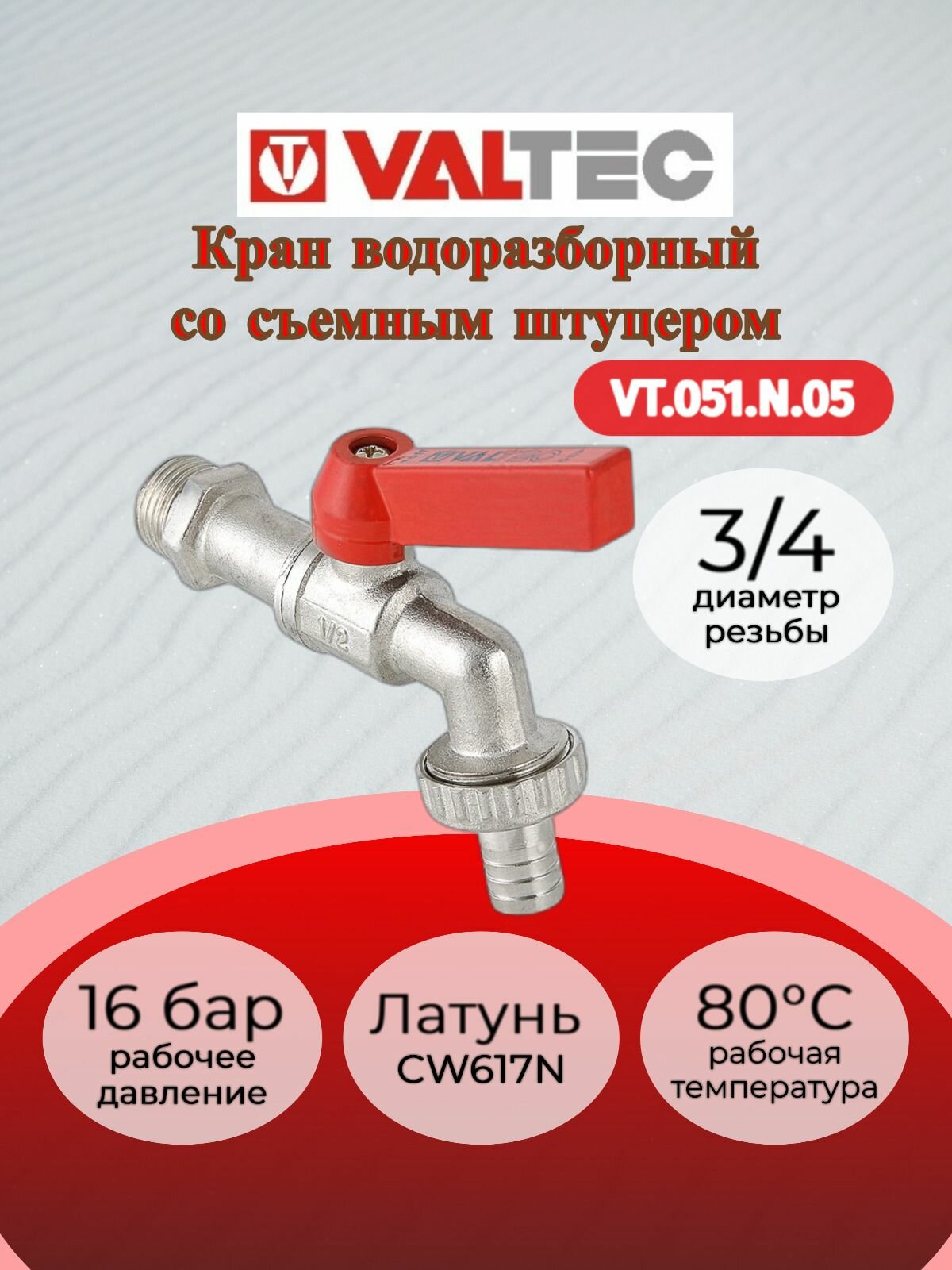 Кран водоразборный со штуцером 3/4" Valtec VT.051. N.05 / Кран шаровой водоразборный 3/4" нар. р. со съемным штуцером VALTEC латунный