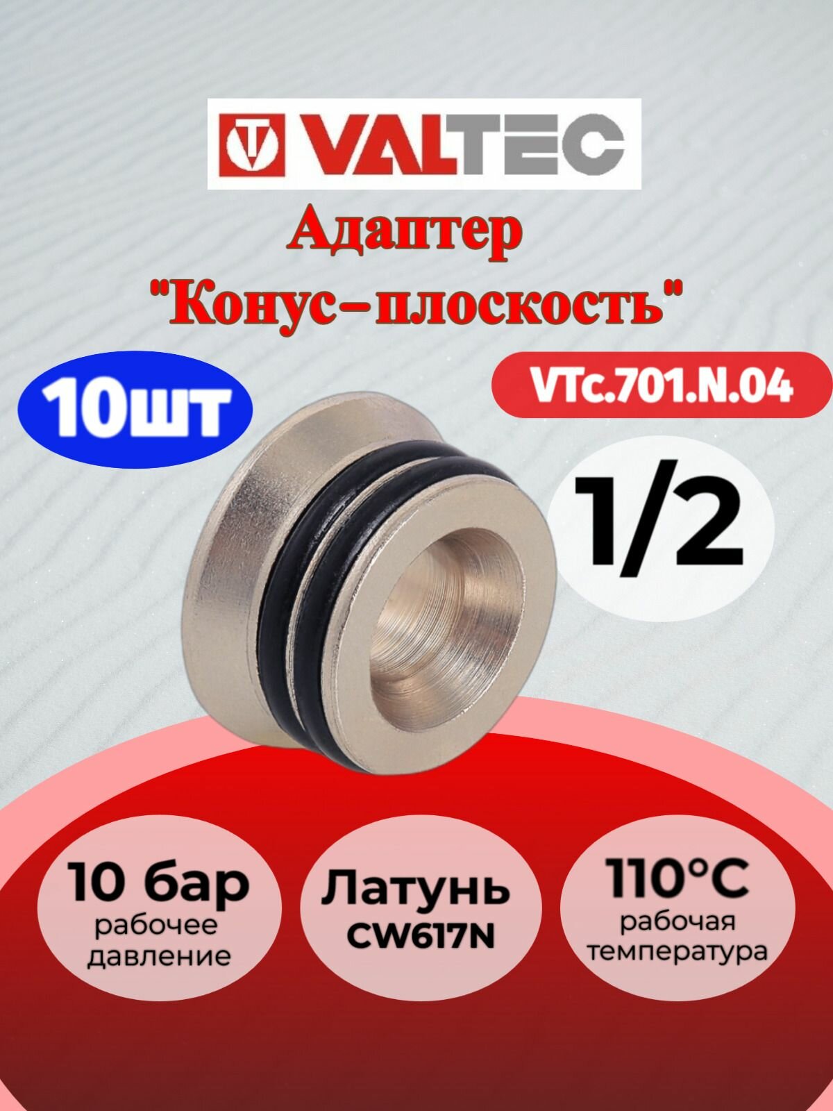 10 шт - Адаптер д/коллектора (конус-плоскость) 1/2" Valtec VTc.701. N.04