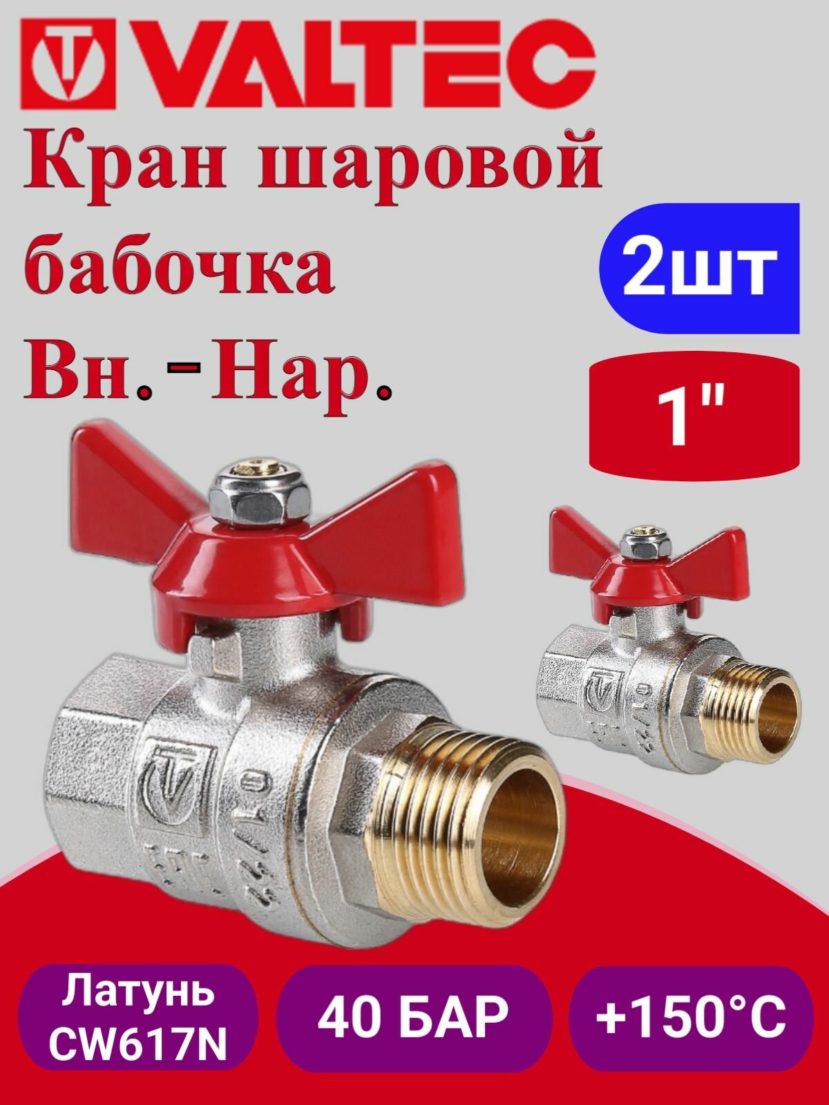 2 шт - Кран шар. BASE, рукоятка бабочка 1" вн.-нар. Valtec VT.218. N.06 / Латунная запорная арматура ДУ 25 с ручкой бабочкой для отопления и водоснабжения