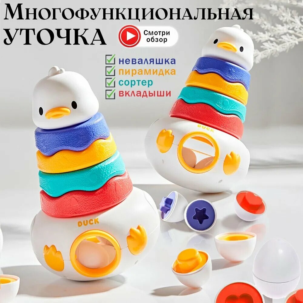 Развивающий набор Сортер Яйца в Утке 4в1, 6 яиц / Сортер Геометрические фигуры / Яйца для детей