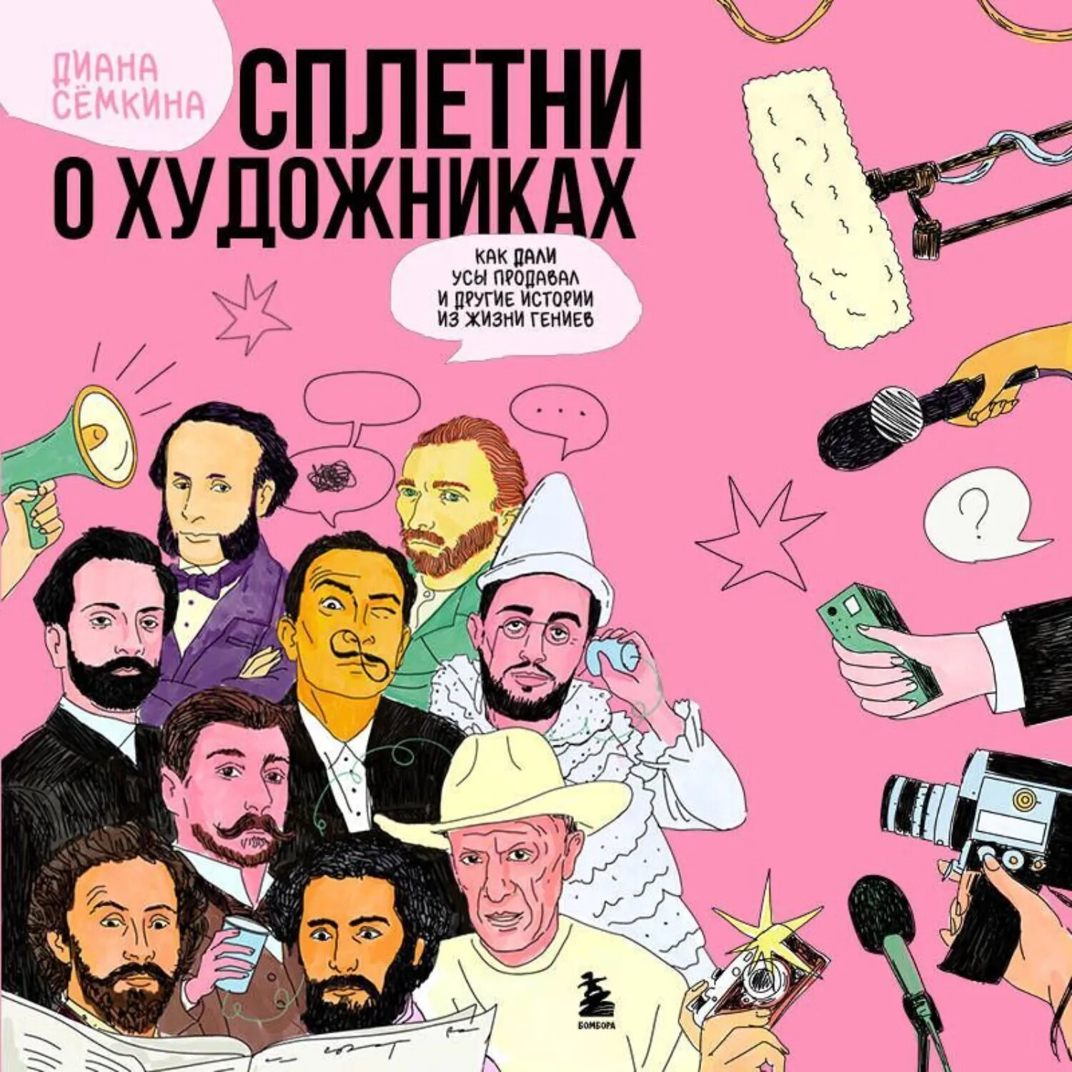Сплетни о художниках. Как Дали усы продавал и другие истории из жизни гениев [Аудиокнига]