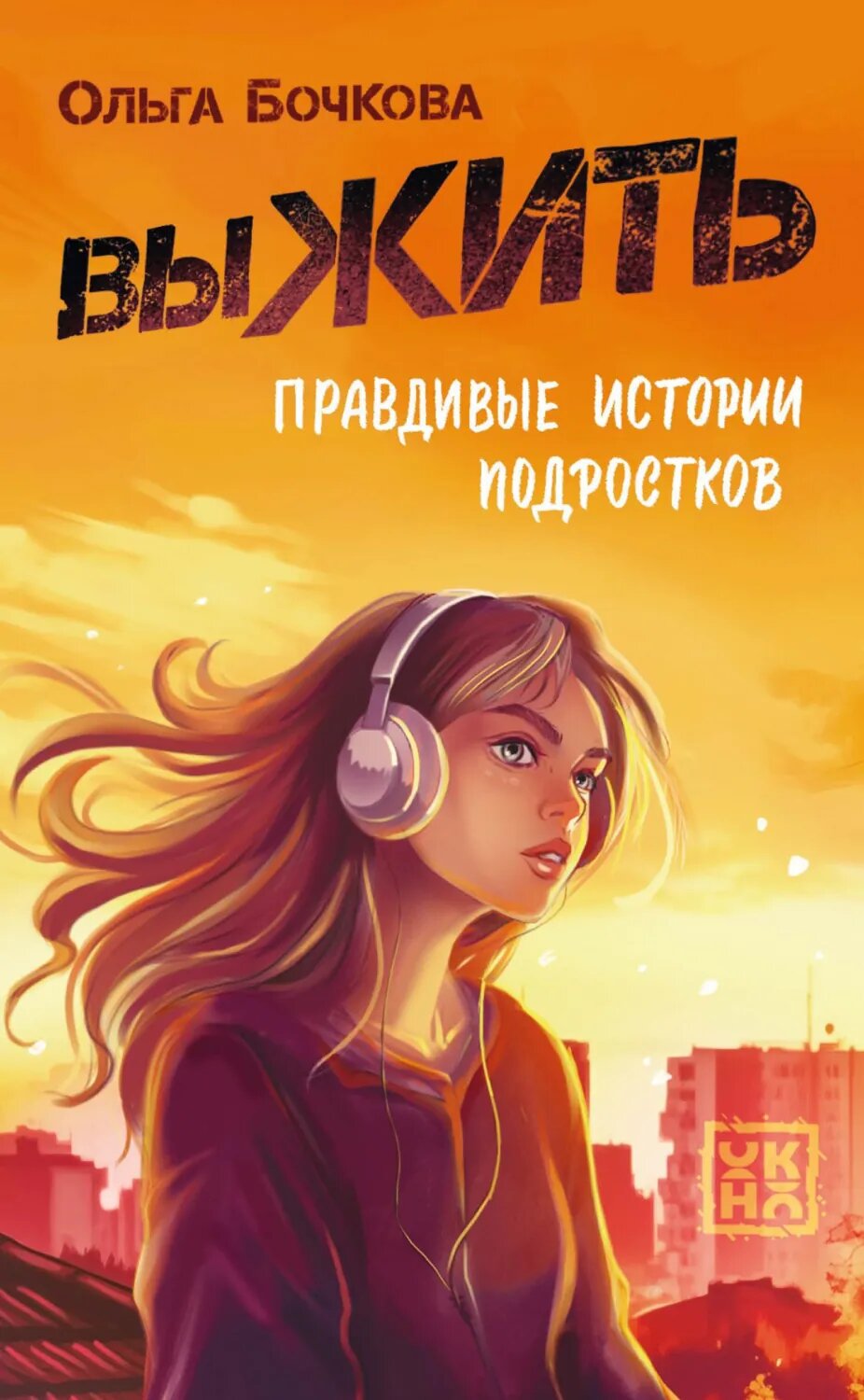 Выжить. Правдивые истории подростков [Цифровая книга]