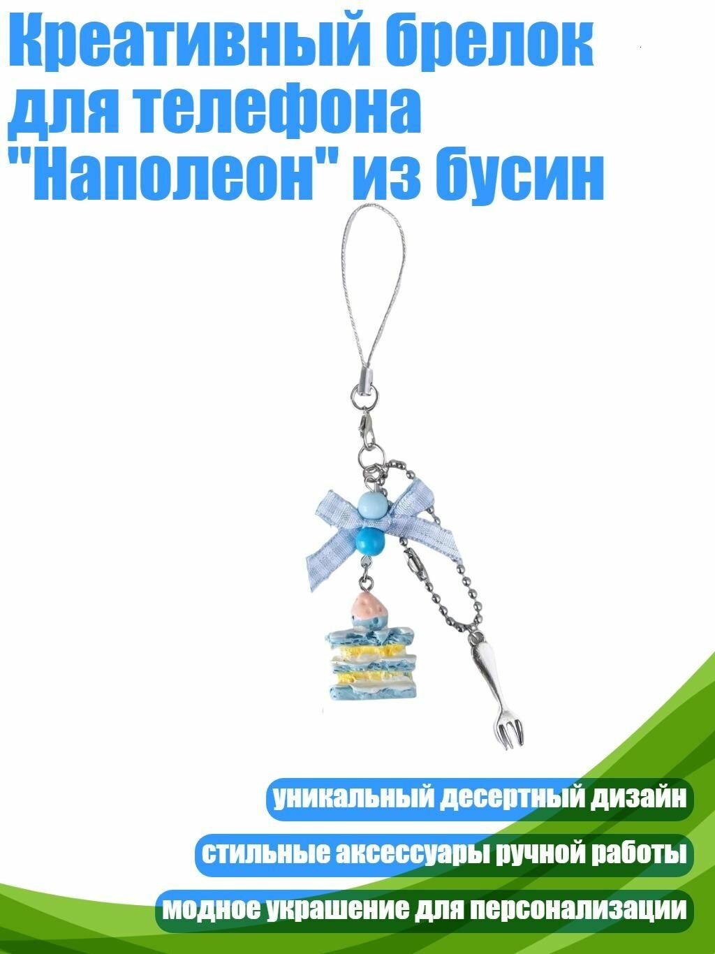 Креативный брелок для телефона "Наполеон" из бусин, Синий - Ссылка на мобильный телефон