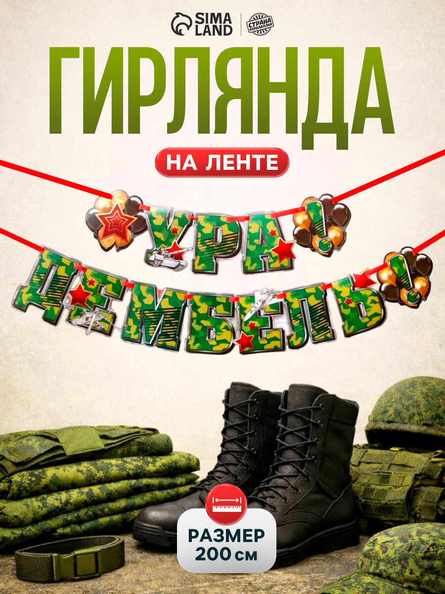 Гирлянда-растяжка праздничная на ленте «Ура! Дембель», 16 х 16 см