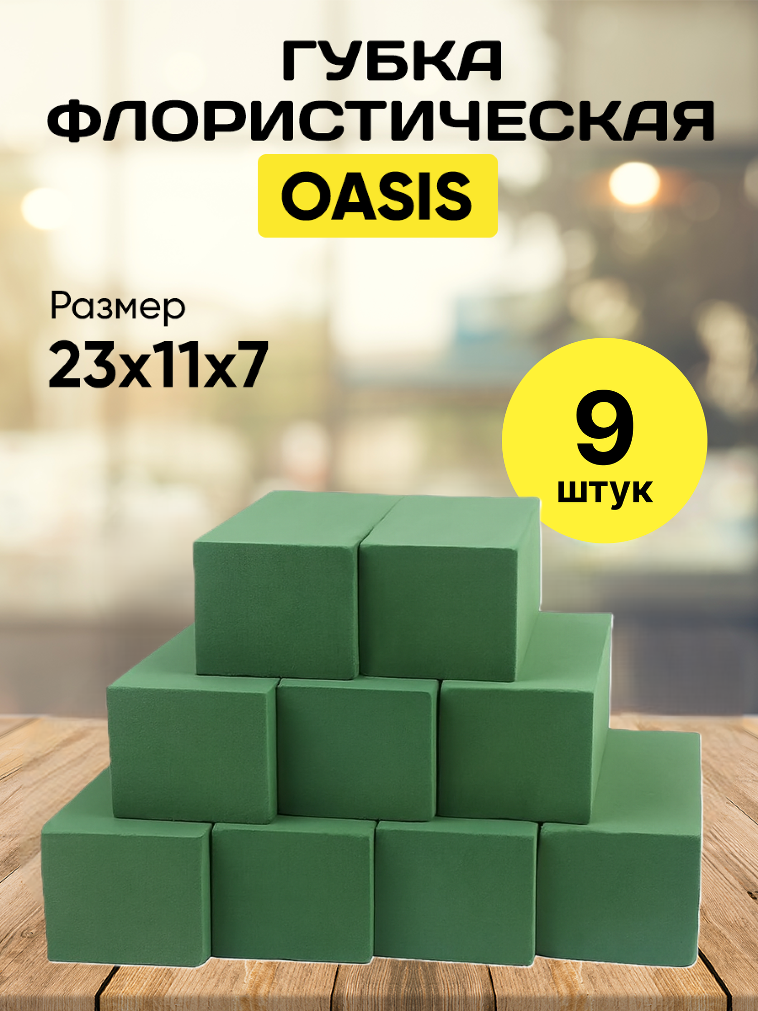 Флористическая Губка для цветов 9 шт. Для создания цветочных композиций.
