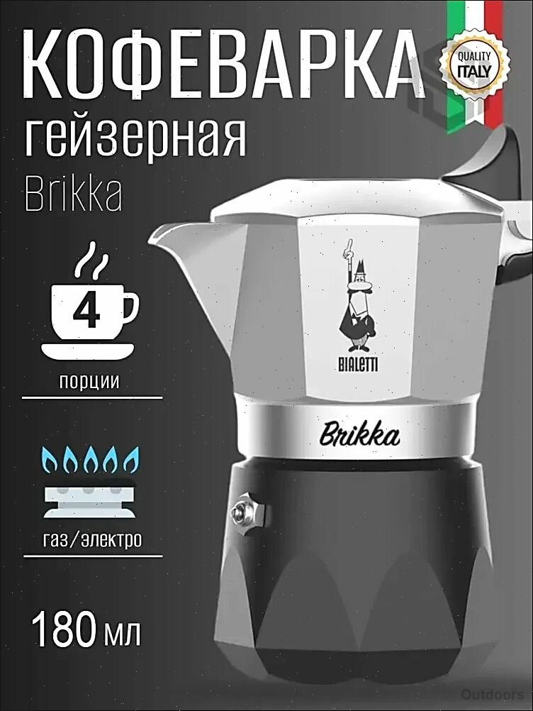 Гейзерная кофеварка "Brikka", на 4 чаш. (180 мл)