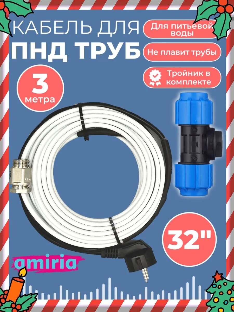 Готовый комплект для обогрева труб (Греющий кабель в трубу + тройник пнд 32) 3м