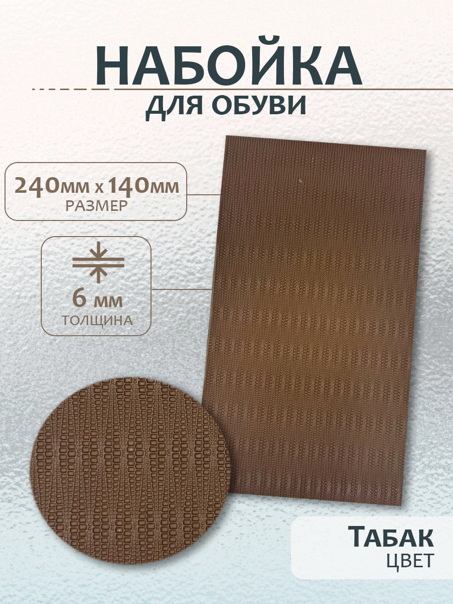 Набойка для демисезонной обуви подошва