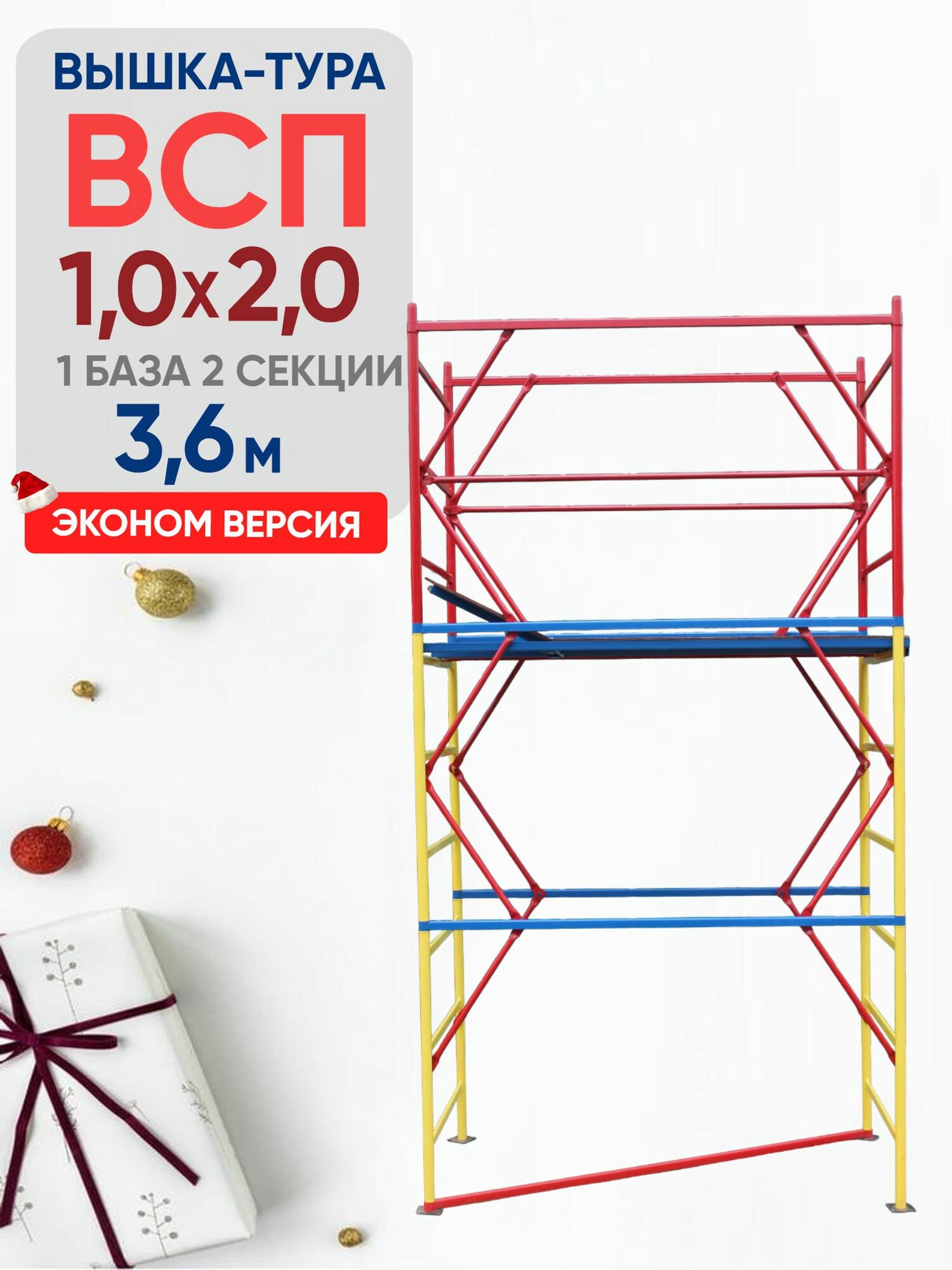 Вышка-тура ВСП Эконом 250/1.2, высотой 2.0 Высота-3.6м, сборно-разборная