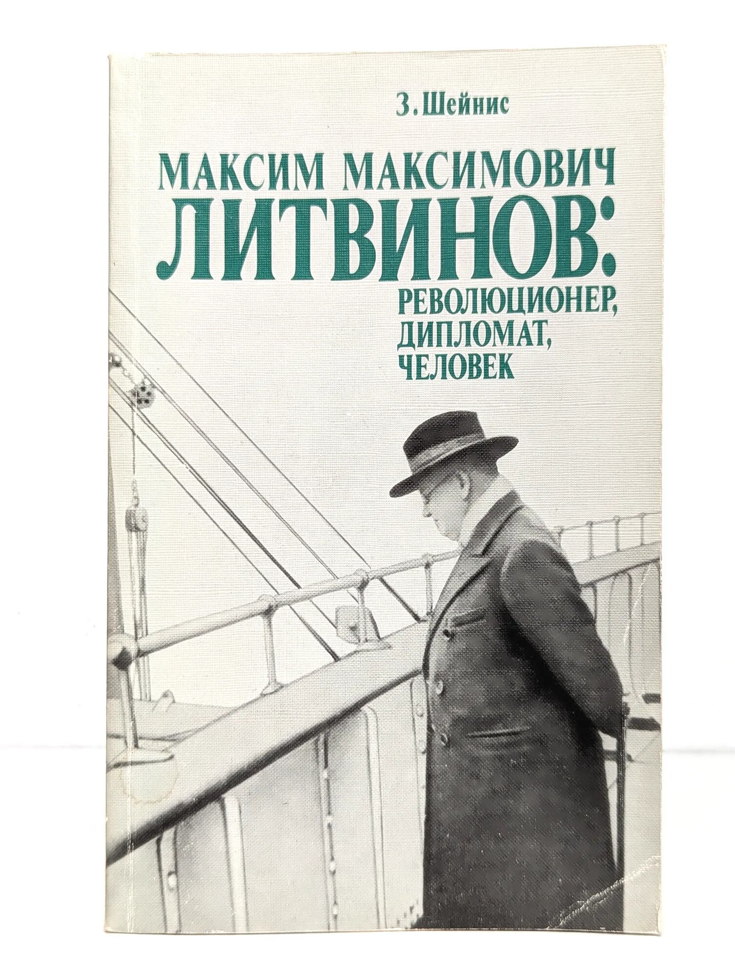 Максим Максимович Литвинов. Революционер, дипломат, человек Шейнис Зиновий Савельевич 1989