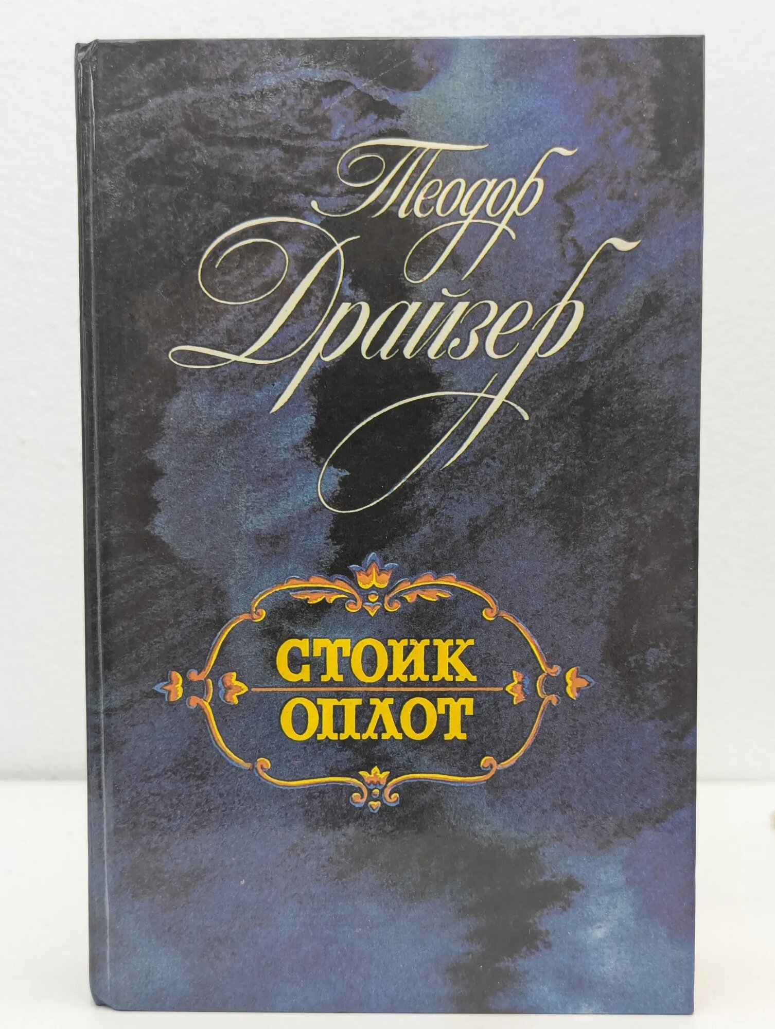 Стоик. Оплот Драйзер Теодор 1989