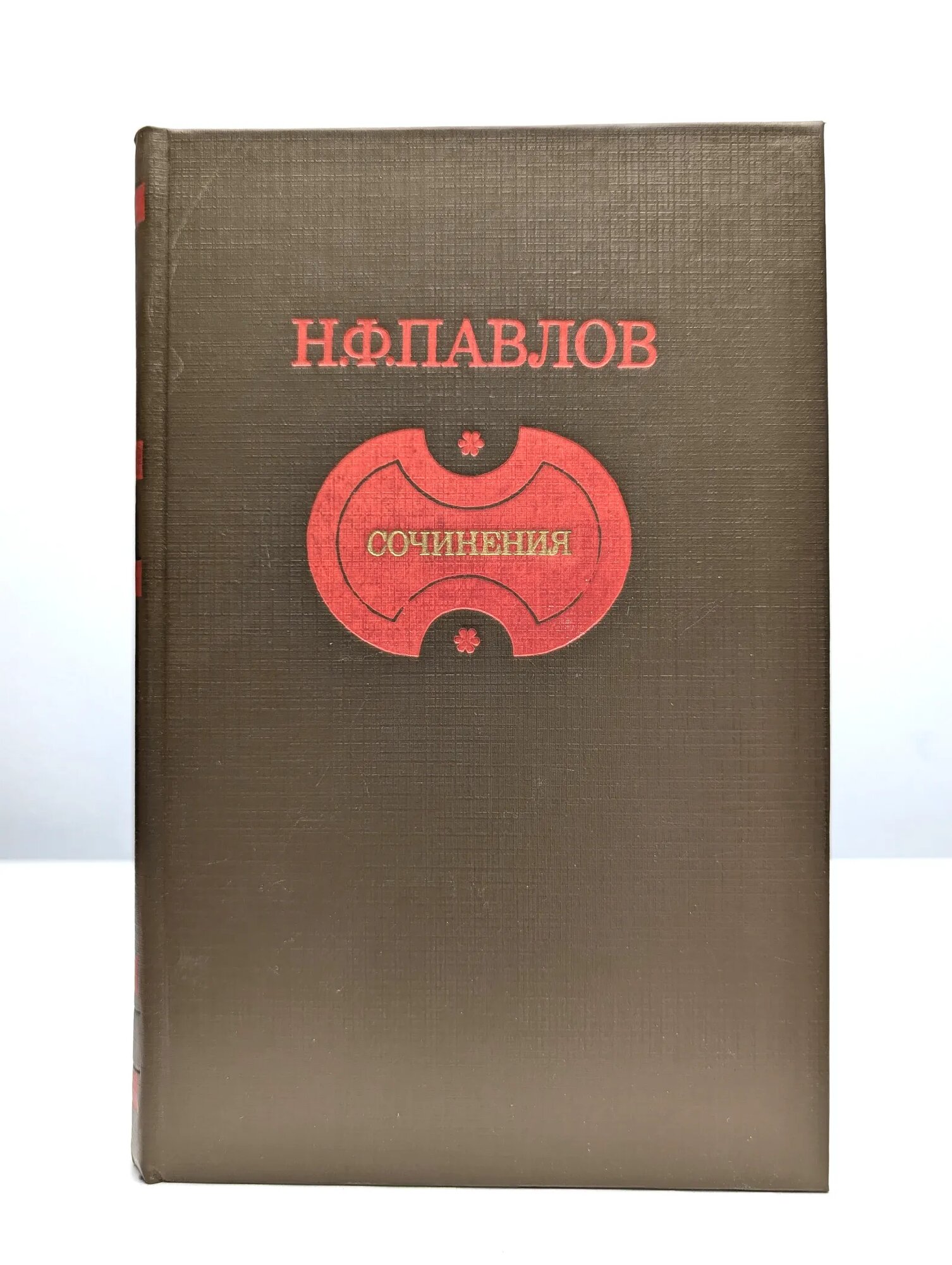 Н. Ф. Павлов. Сочинения Павлов Николай Филиппович 1985