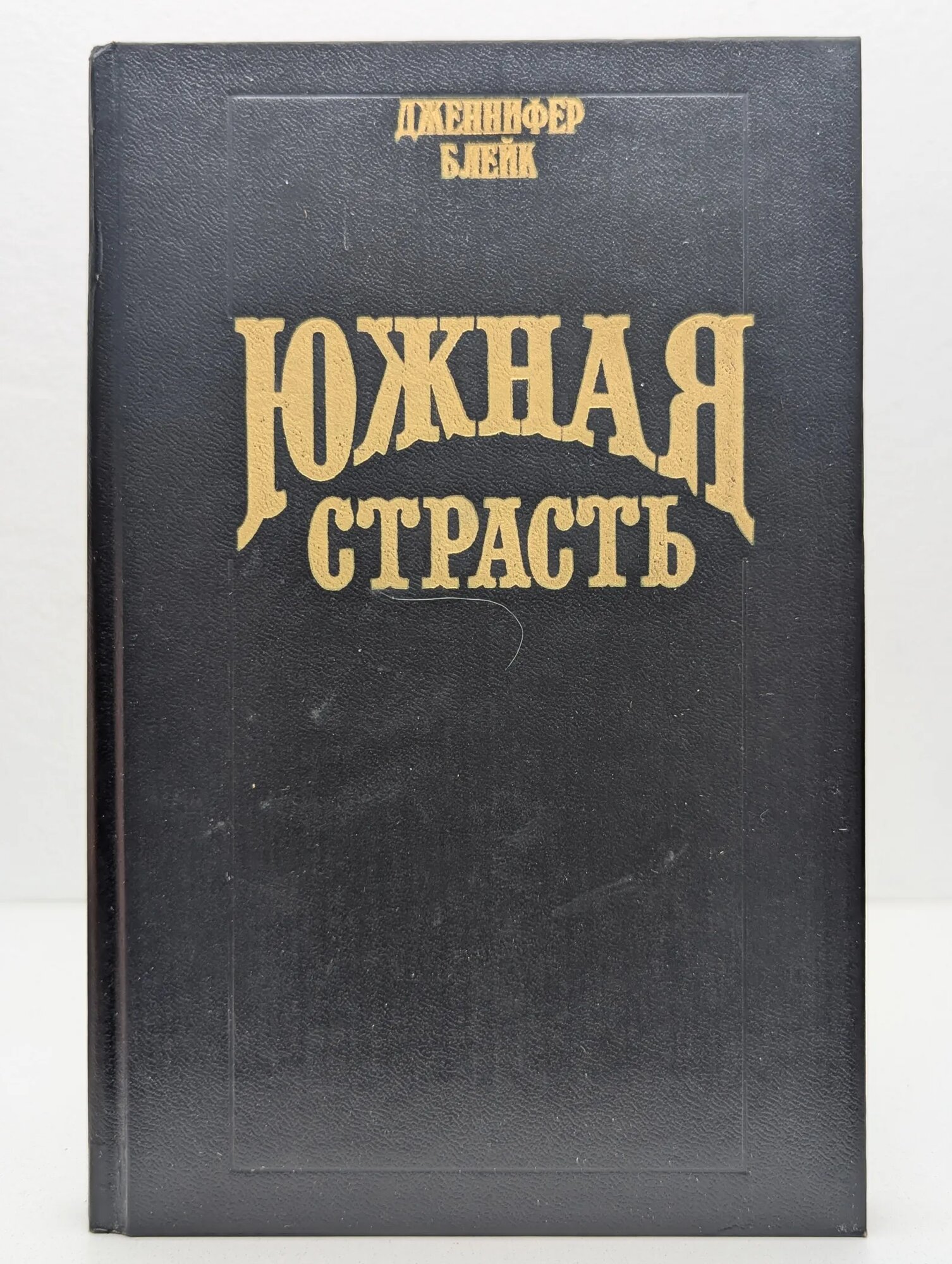 Южная страсть Блейк Дженнифер 1994