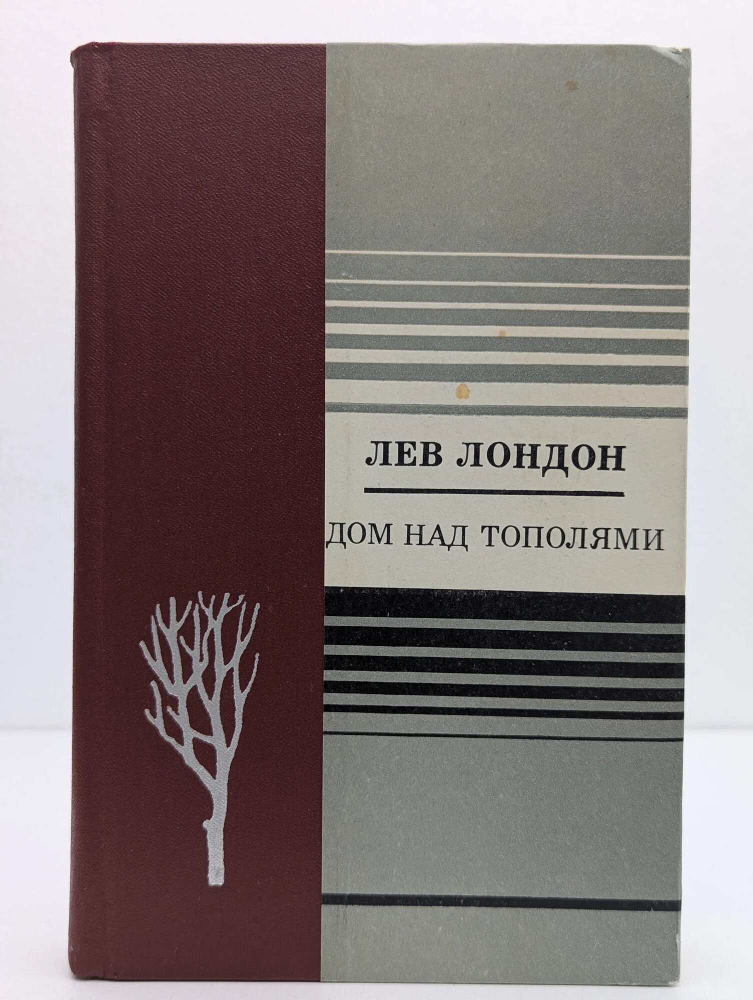Дом над тополями Лондон Лев Израилевич 1980