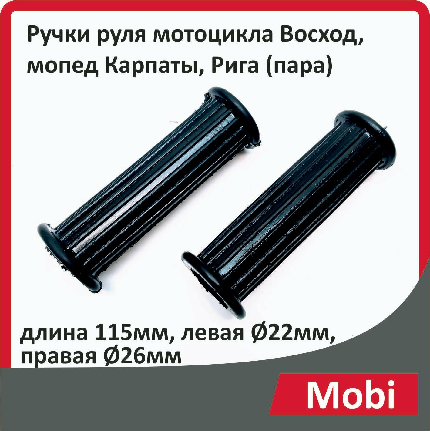 Ручки руля мотоцикла Восход, мопед Карпаты, Рига (пара)