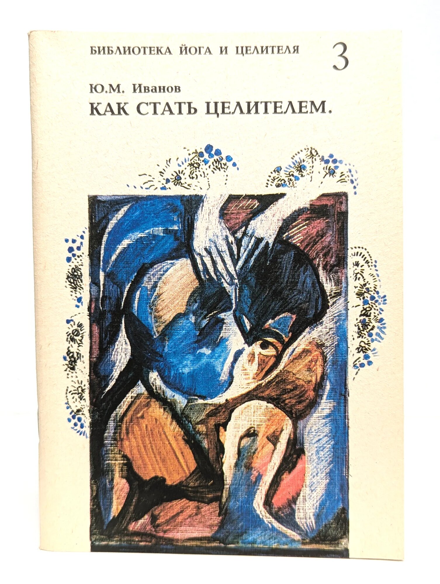 Как стать целителем. Книга 3 Иванов Ю. М. 1992