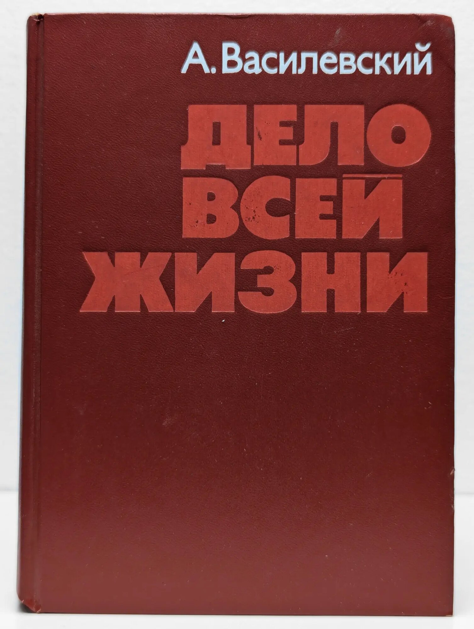 Дело всей жизни Василевский Александр Михайлович 1975