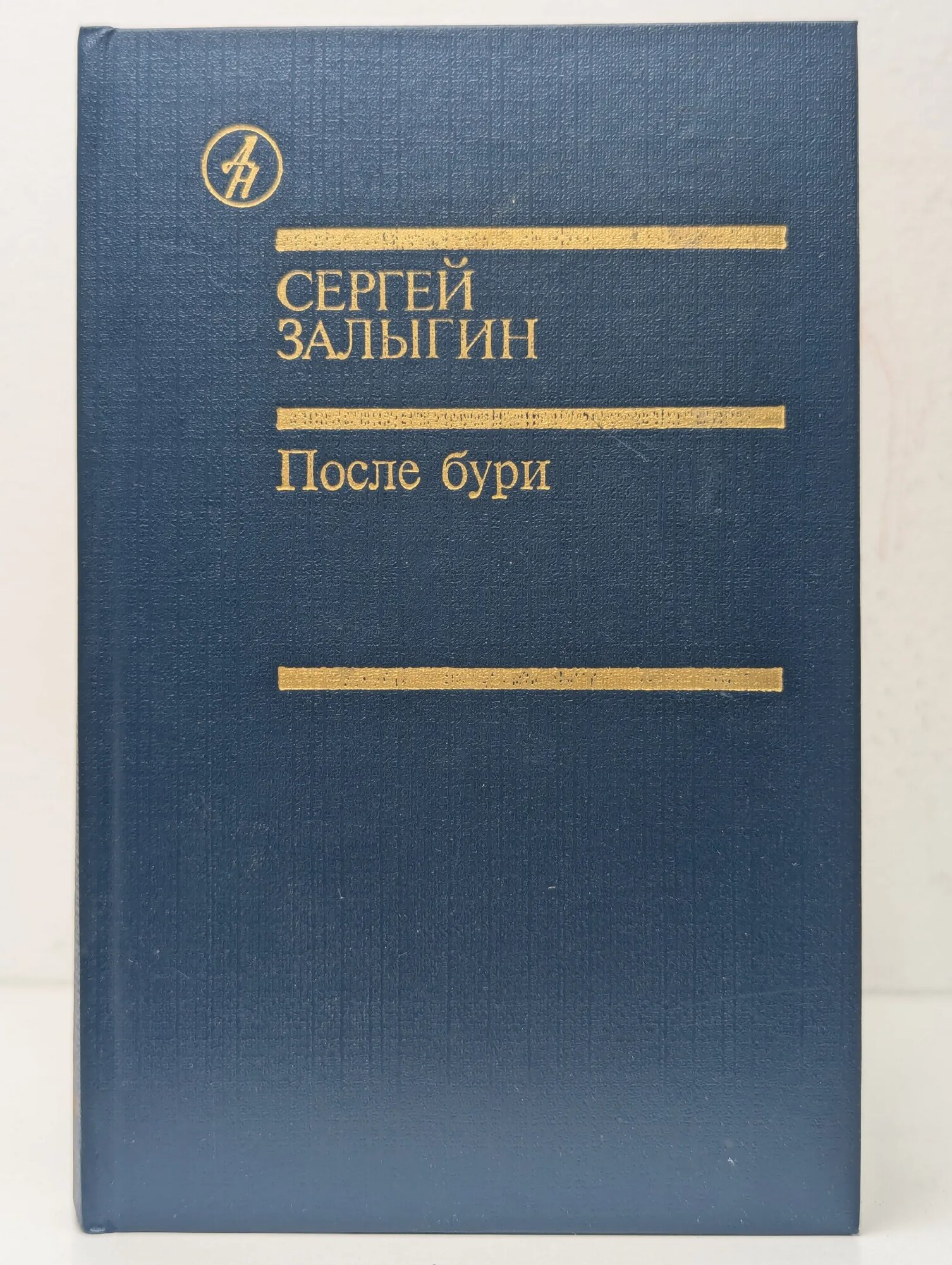 После бури. Книга 1 Залыгин Сергей Павлович 1988