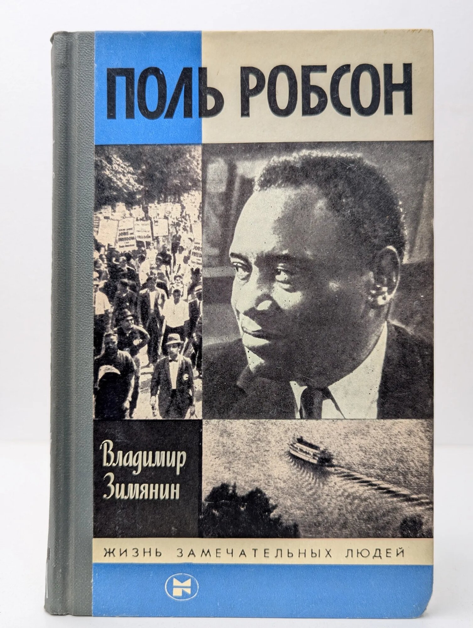 Поль Робсон Зимянин Владимир Михайлович 1985