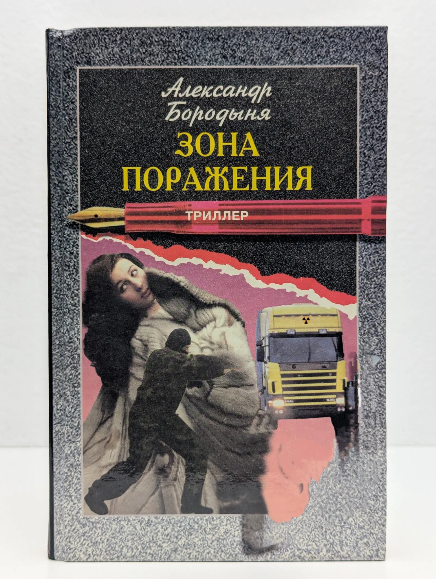 Зона поражения Бородыня Александр Сергеевич 1997